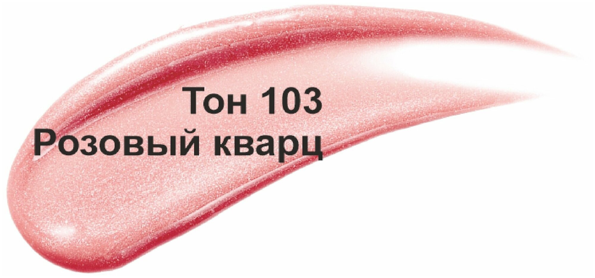 Витэкс PLUMPING Блеск-Плампер для увеличения объёма губ гиалурон+коллаген №103 розовый кварц 3,1 г