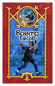 БригадирДержавы(тв) Шхиян С. Время бесов