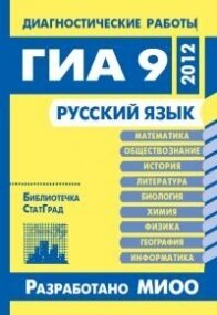 Русский язык. Диагностические работы в формате ГИА 9 в 2012 году