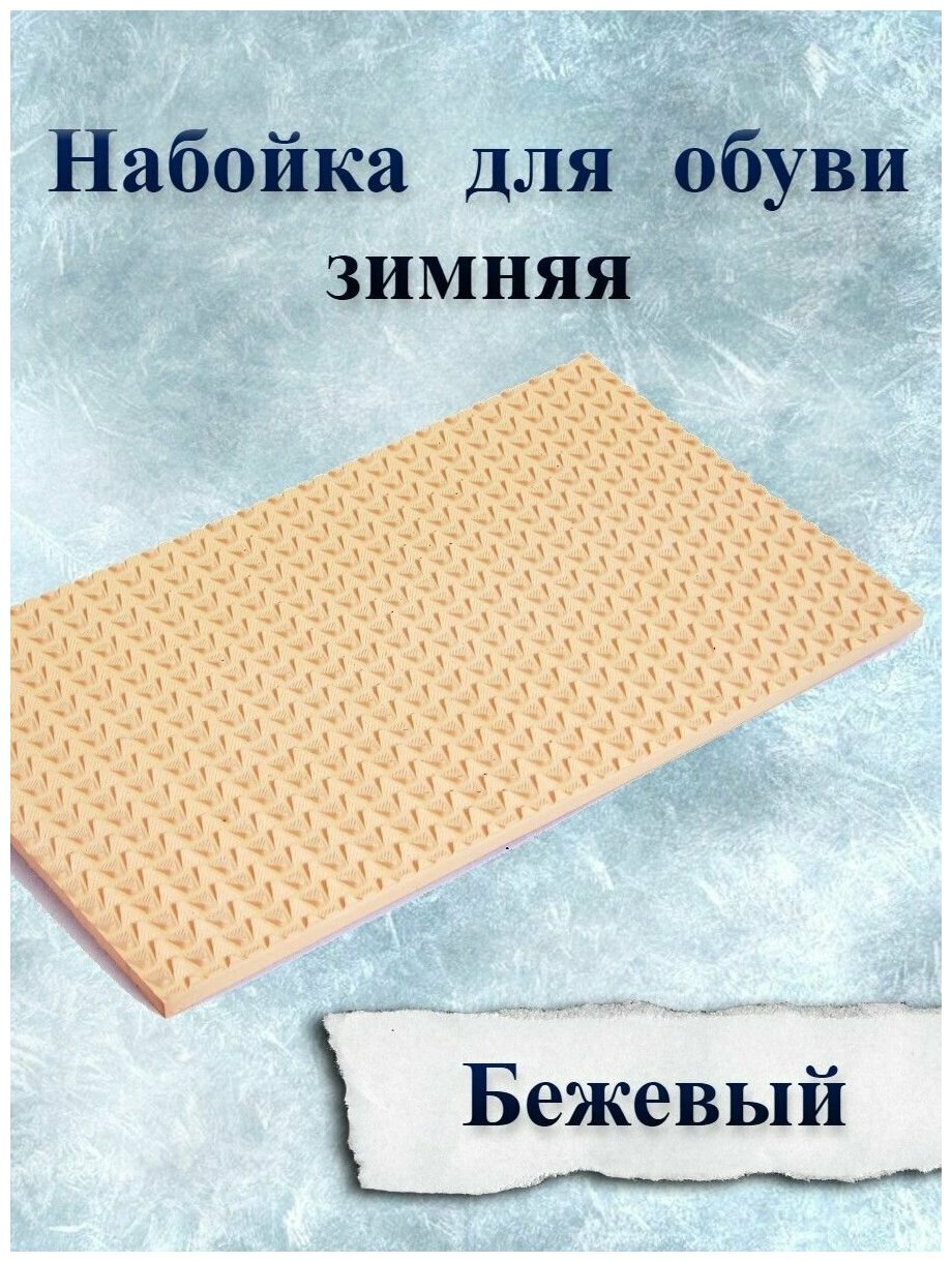 Лист для набоек зимний разм.240х140х6мм Набойка рис. Чешуя цв. бежевый