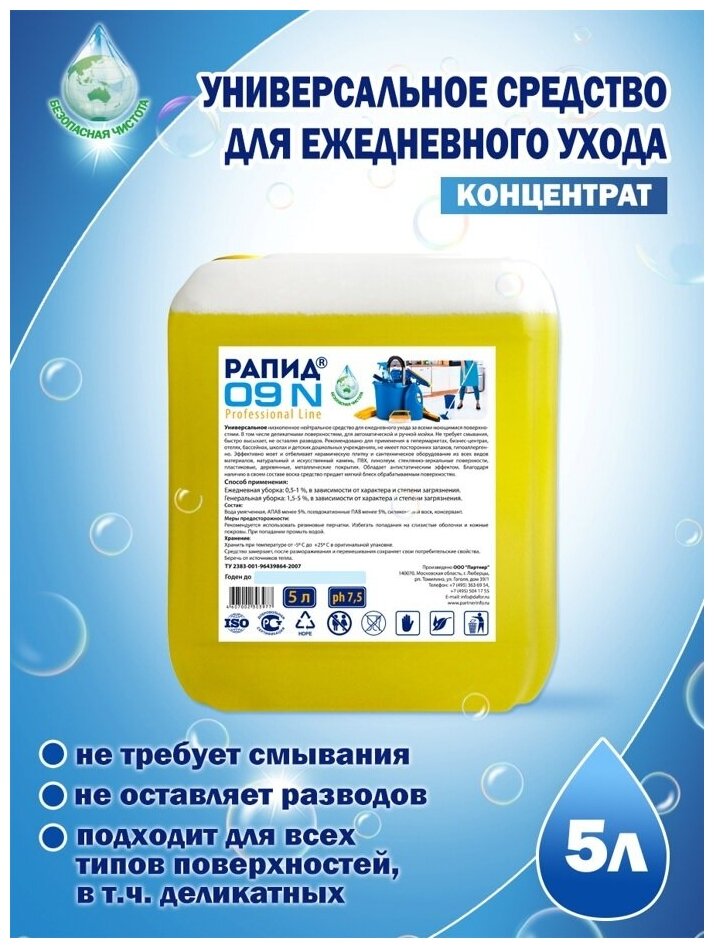 Моющее средство для уборки любых поверхностей / Рапид 09-N универсальное, концентрат 5 литров