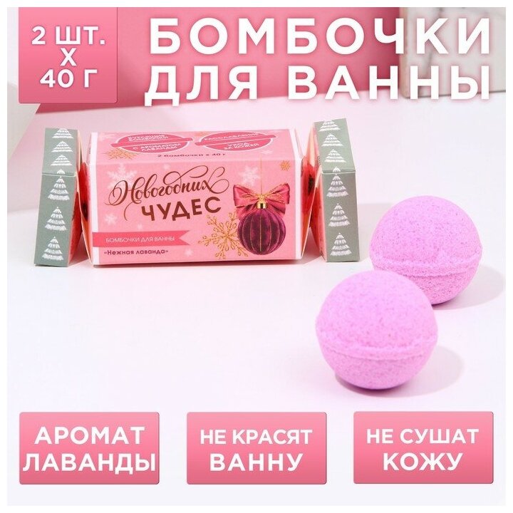 Бомбочки для ванны Чудес, 2×40 г, аромат нежная лаванда, Чистое счастье