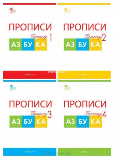 Воронина Т. П. Прописи к "Азбуке" 1 класс