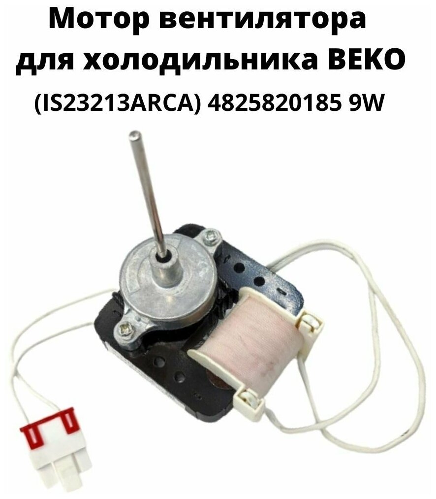 Вентилятор IS-23213ARCA для холодильника Beko, Blomberg
