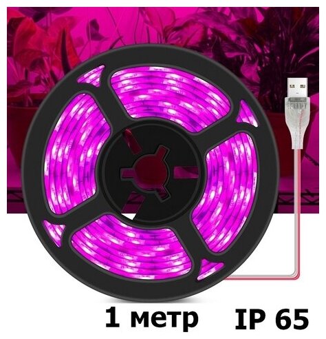 Фитолента (светодиодная лента) для растений 1 метр