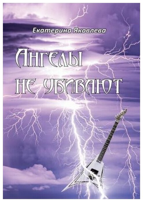 Ангелы не убивают.