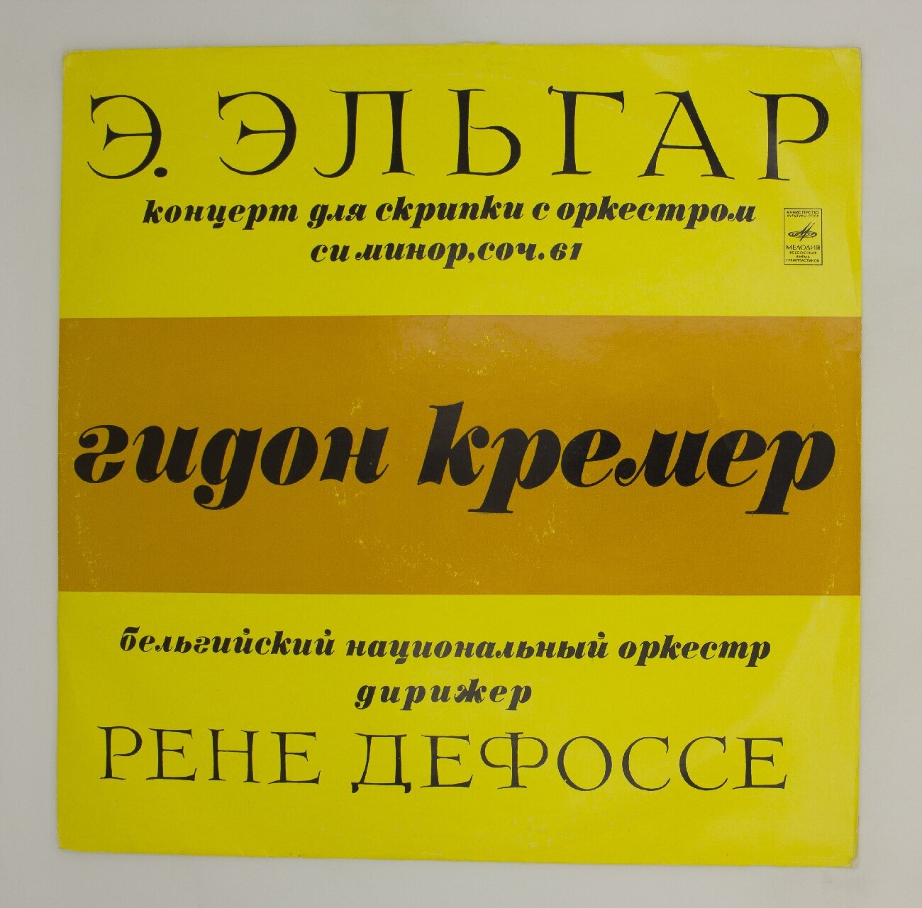 Виниловая пластинка Э. Эльгар - Гидон Кремер NM