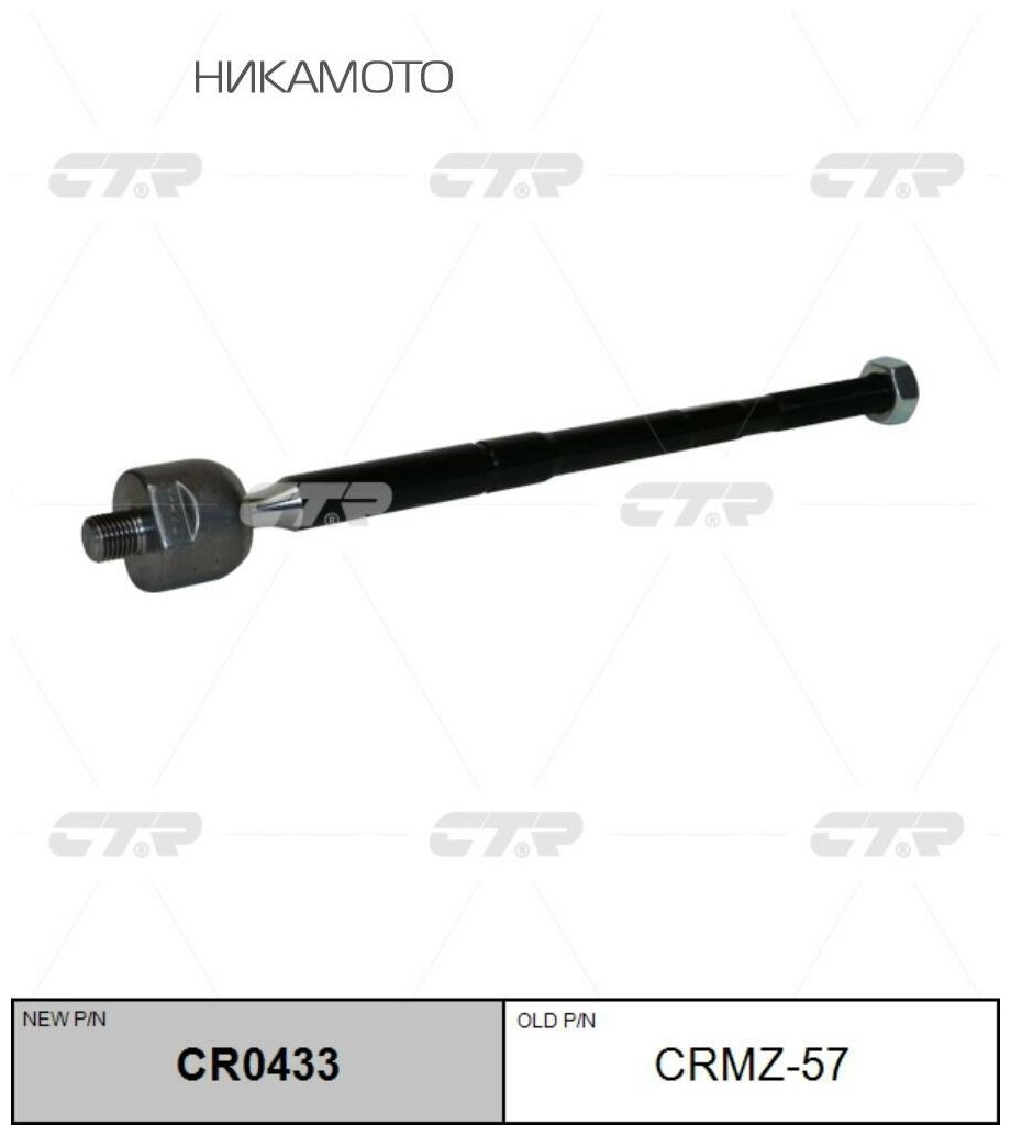 CTR CRMZ-57 Тяга рулевая MAZDA CX-5 (2013- )