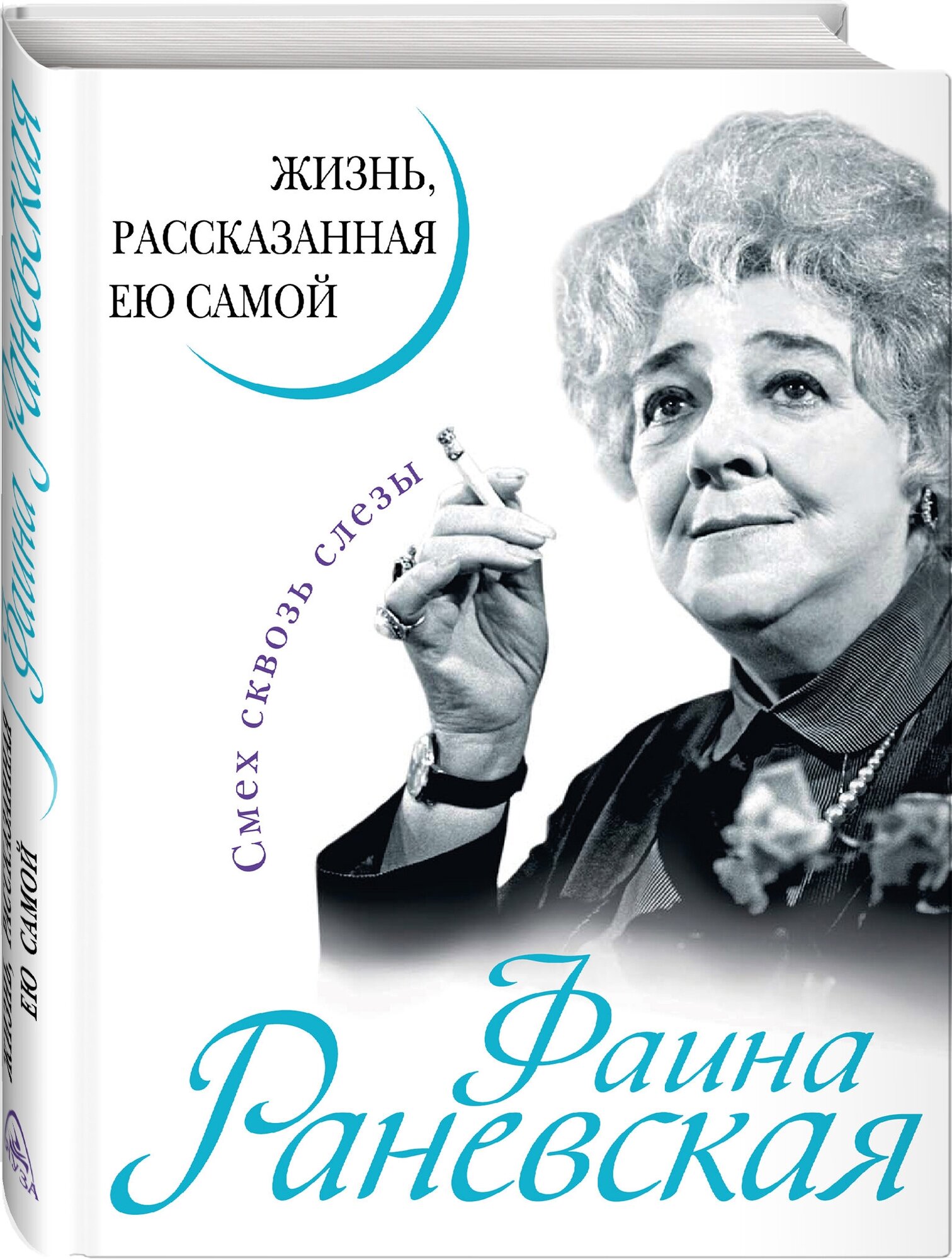 Раневская Ф. Г. Фаина Раневская. Жизнь, рассказанная ею самой