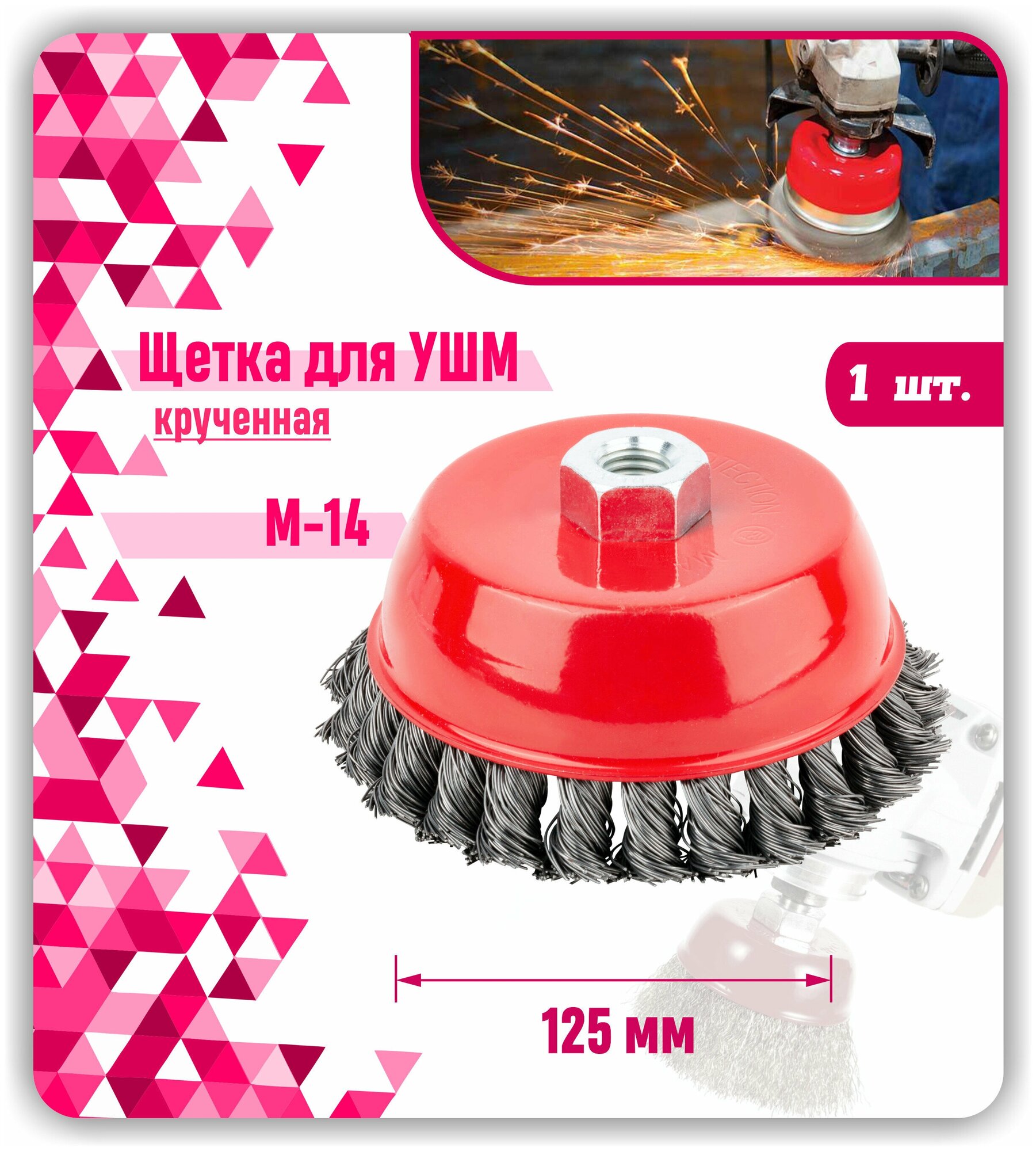 Щетка зачистная по металлу. чашеобразная обдирочная износостойкая витая для снятия ржавчины краски 9000об. мин для УШМ УПМ М14, 125 мм 1шт