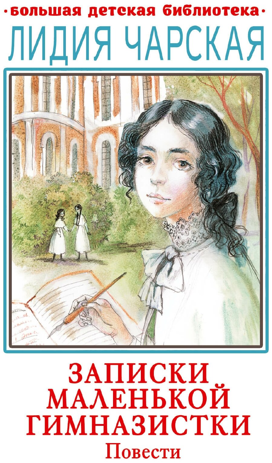 Книги АСТ "Записки маленькой гимназистки. Повести" Чарская Л. А.