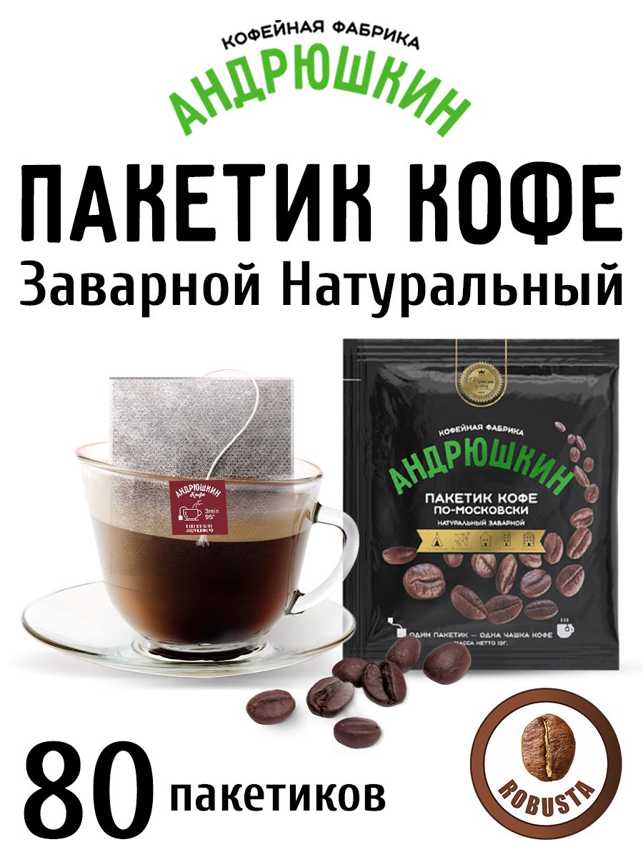 Кофе молотый в дрип пакетах андрюшкин натуральный дрип кофе Робуста по-Московски для заваривания 80шт в коробке.