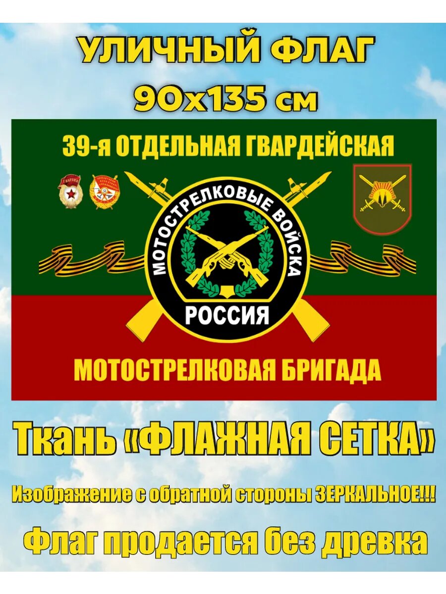 Уличный флаг 39 отдельная мотострелковая бригада 90х135 см