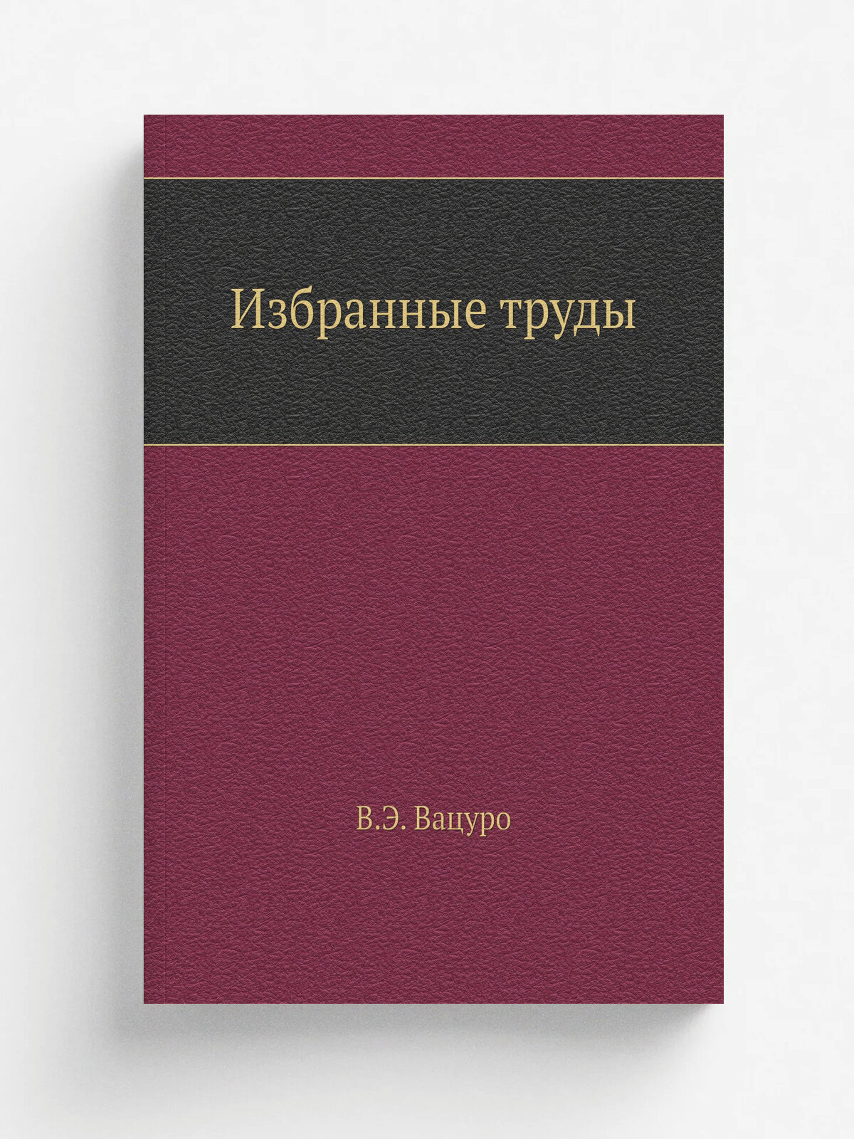 Избранные труды