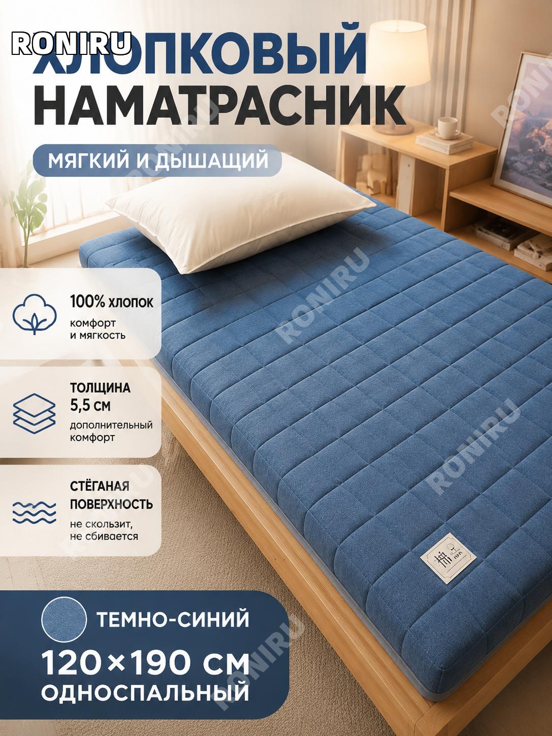 Хлопковый матрас-топпер 120x190 см темно-синий для односпальной кровати