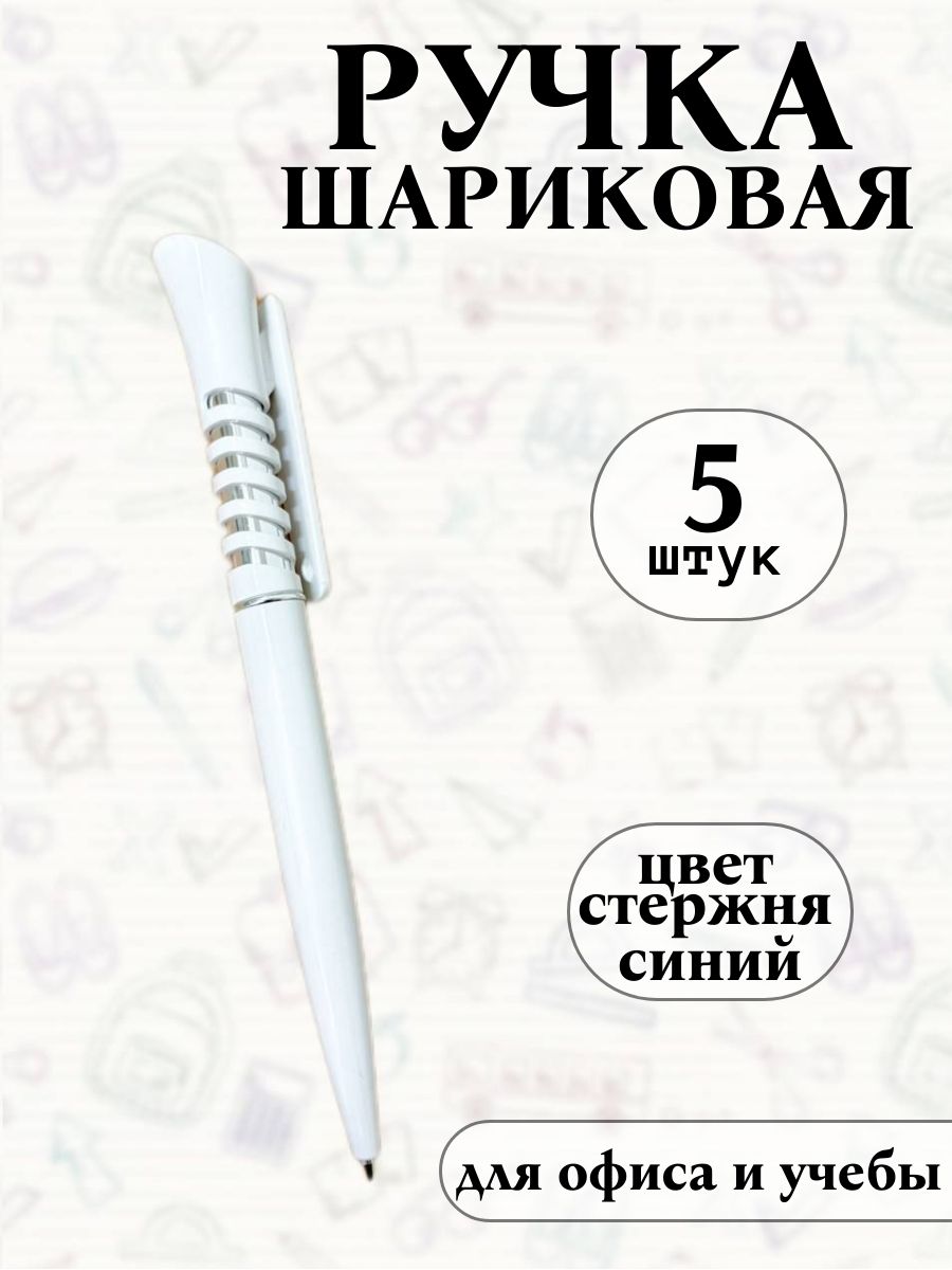 Ручка шариковая, синяя, набор 5 штук.