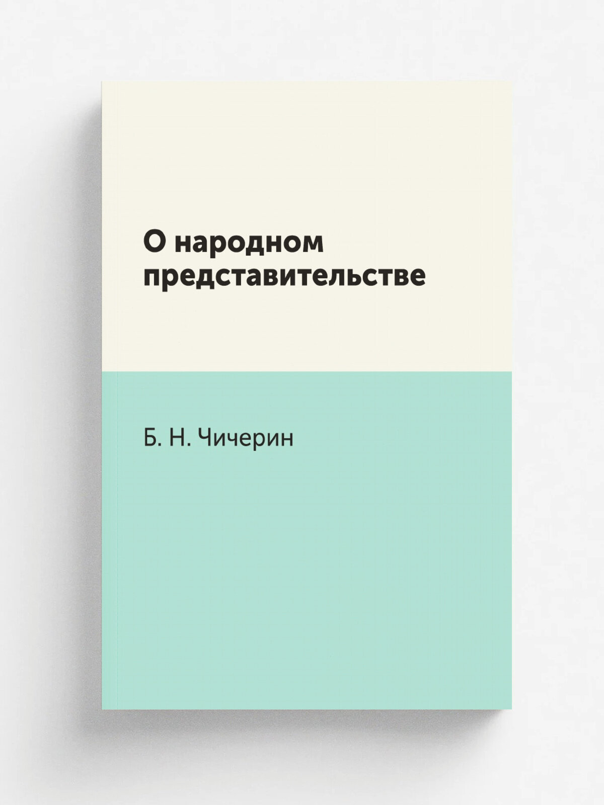 О народном представительстве