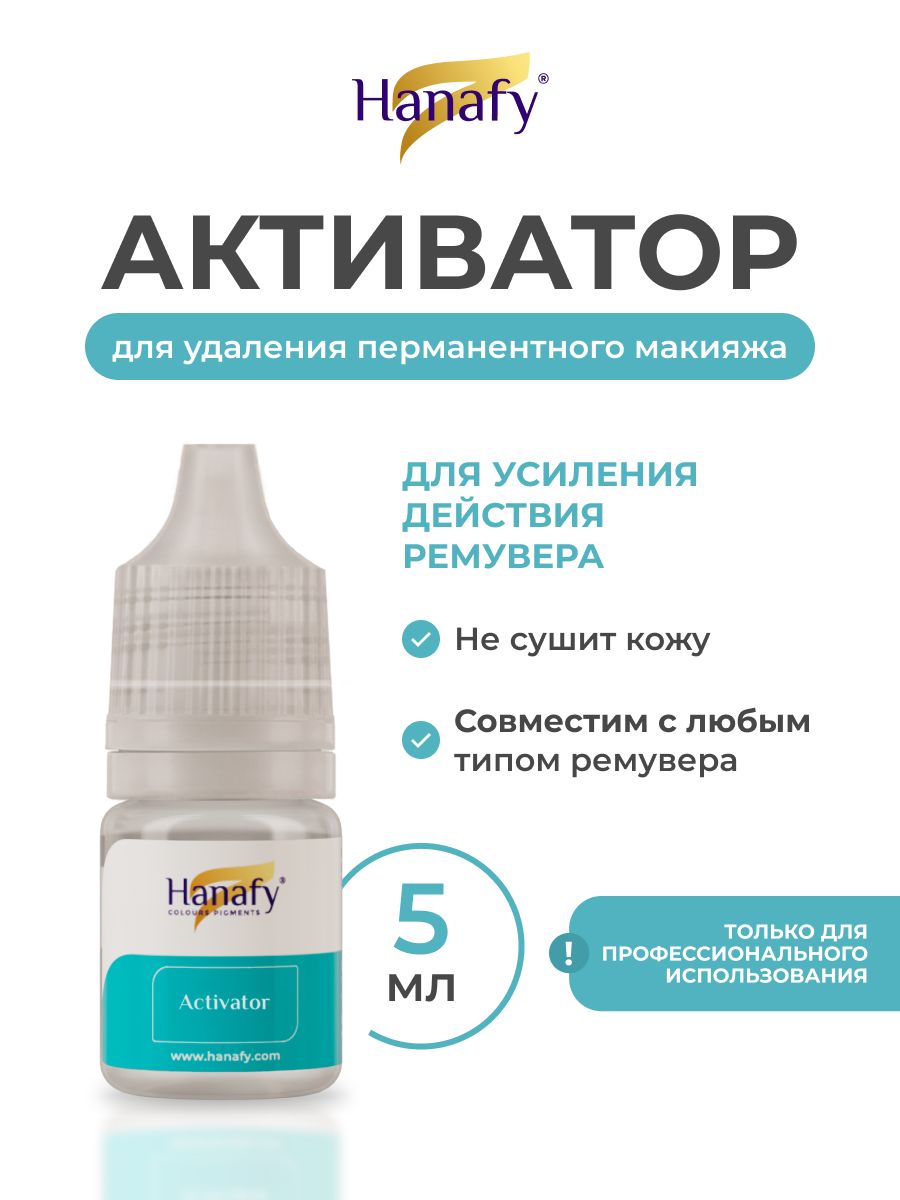 Активатор для удаления перманентного макияжа и татуажа, 5мл