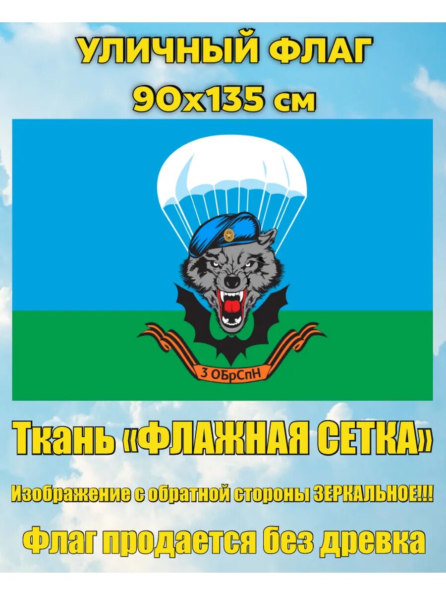 Уличный флаг ВДВ 3гв. ОБрСпН Волк 90х135 см Большой