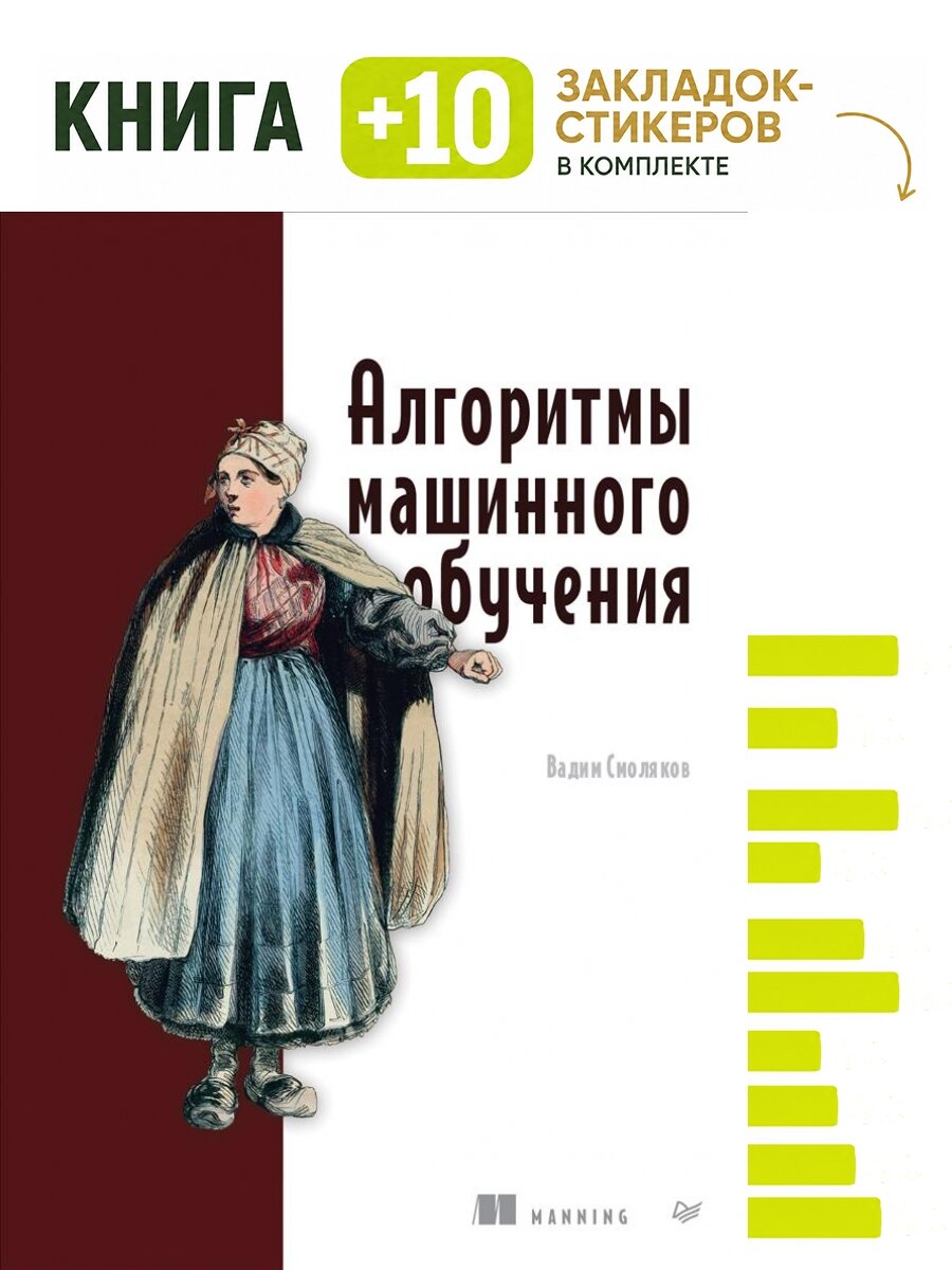 Алгоритмы машинного обучения. Комплект: книга + 10 закладок-стикеров