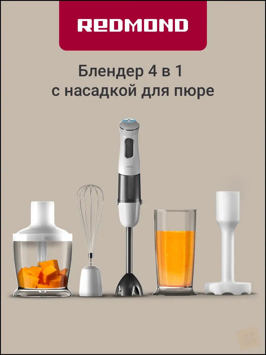 Блендер погружной с измельчителем 4в1 редмонд RHB-2973, 1200 Вт, Белый