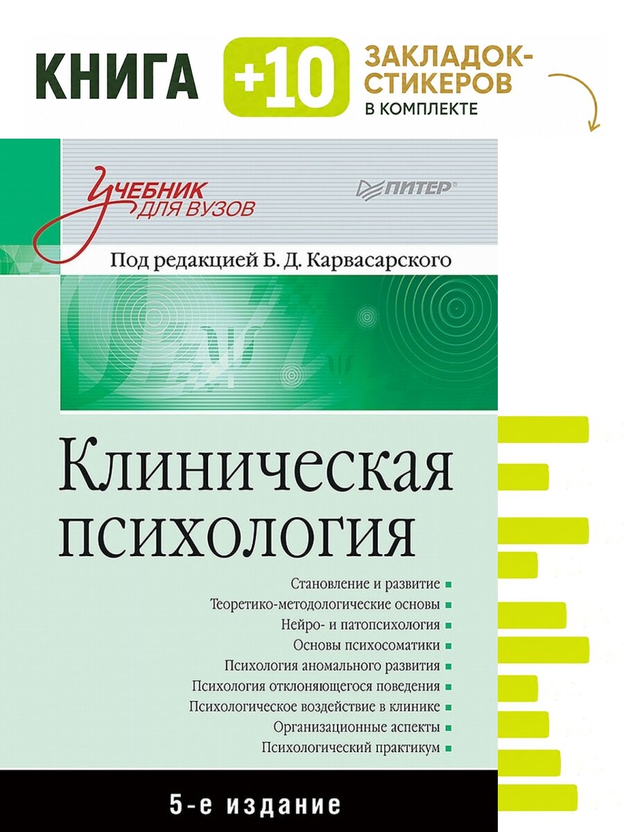 Клиническая психология. Комплект: книга + 10 закладок-стикеров