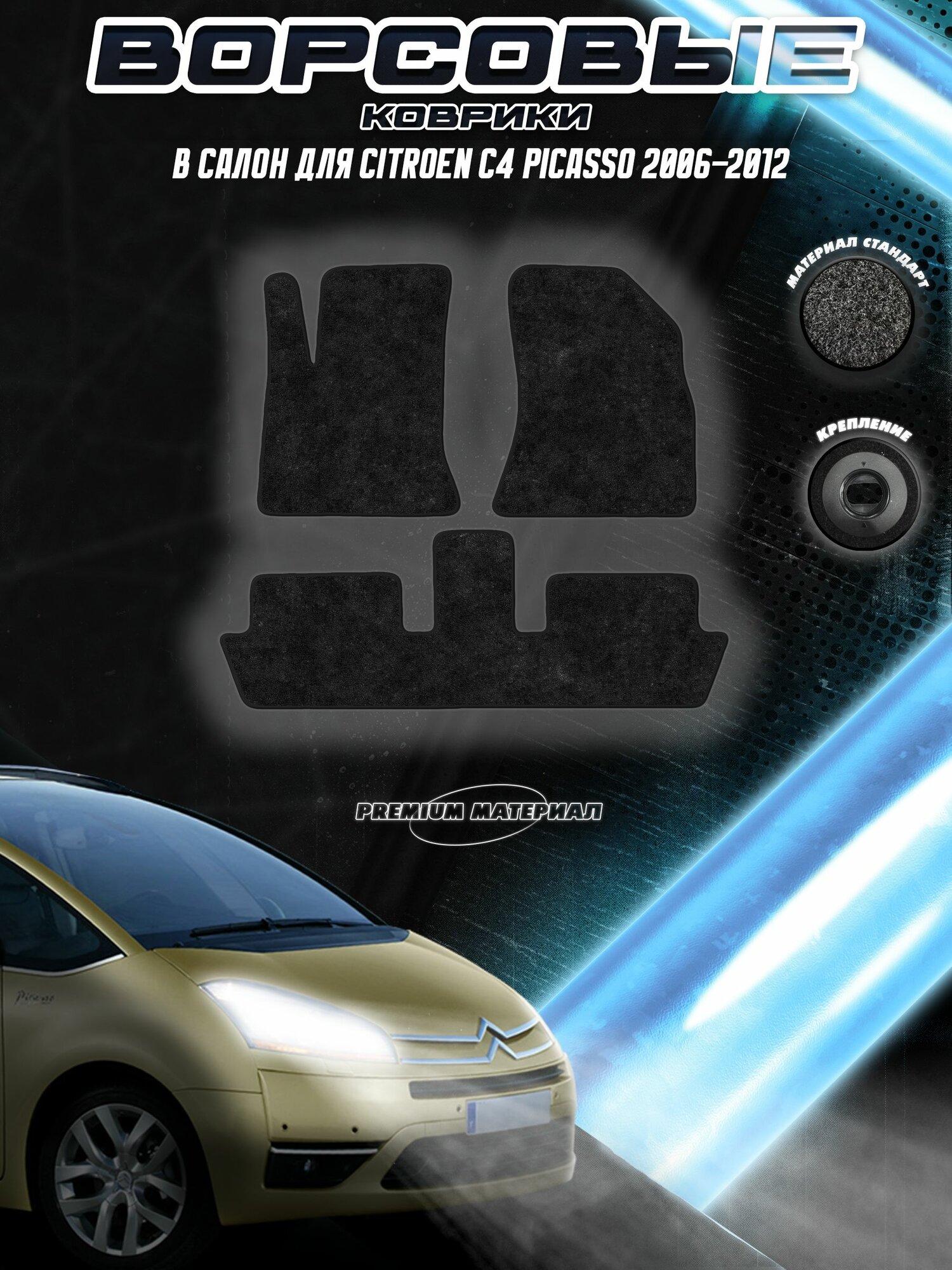 Комплект Ворсовых ковриков "Стандарт" для Ситроен Ц4 Пикассо / Citroen C4 Picasso 2006-2012 Черный