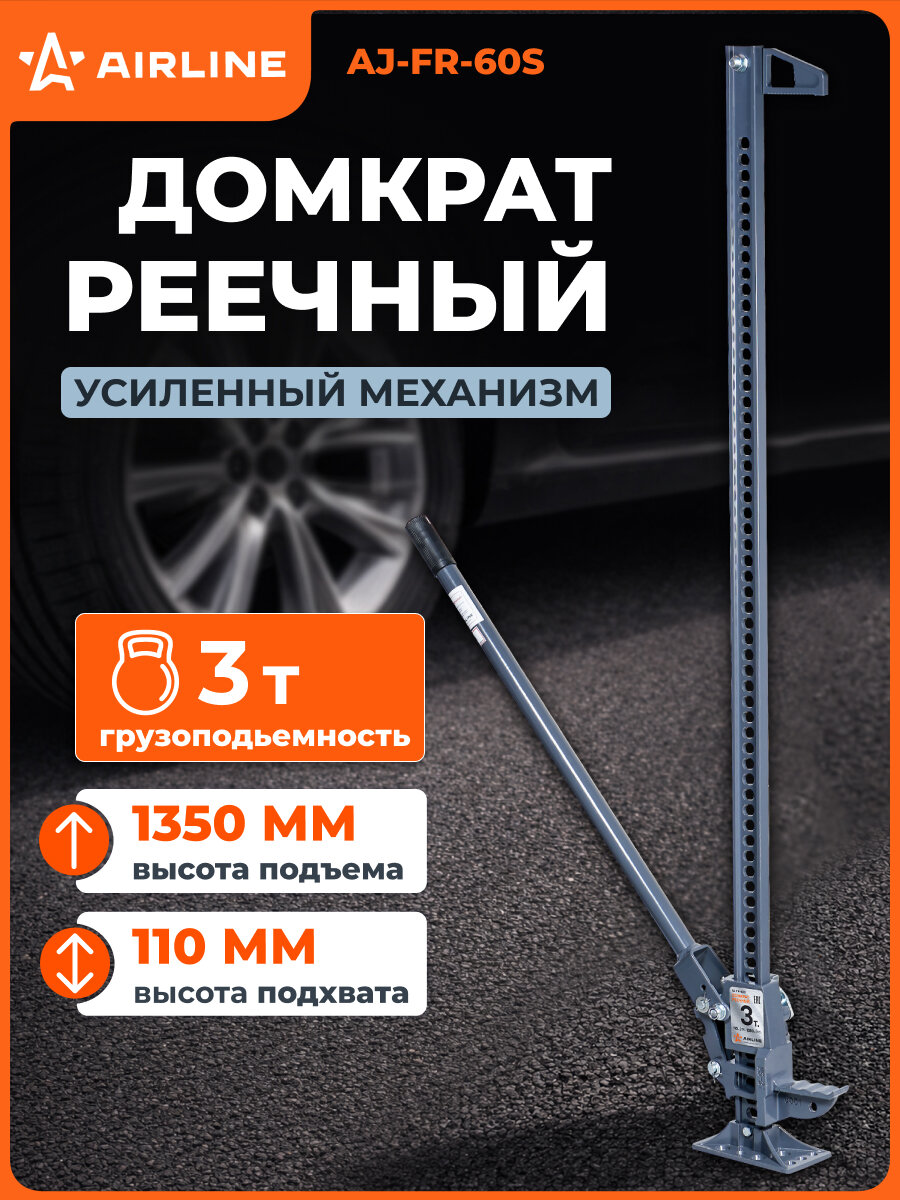 Домкрат автомобильный реечный механический 3 т (Высота подхвата 110 мм, Высота подъема 1350 мм) AJ-FR-60S