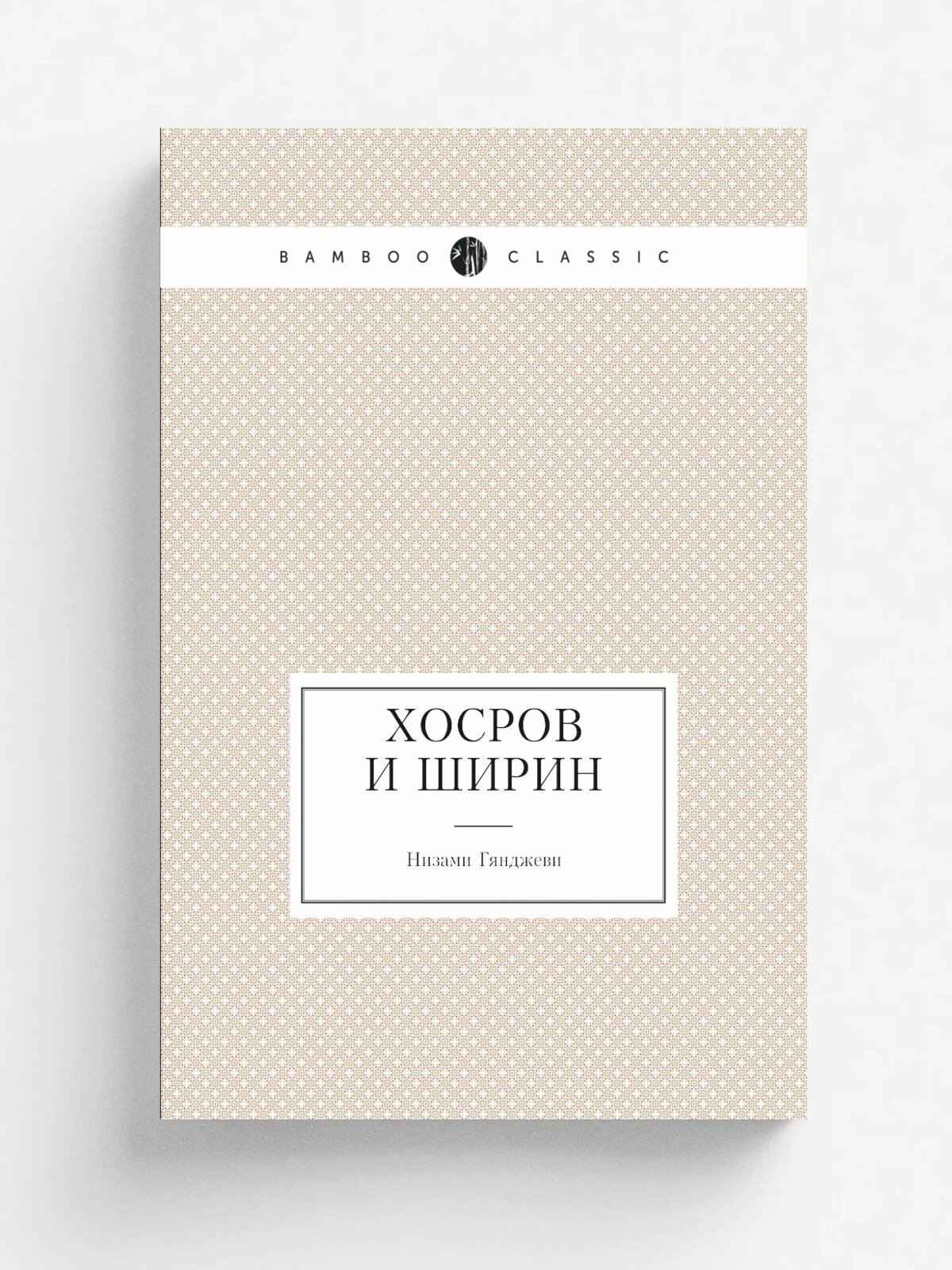 Хосров и Ширин