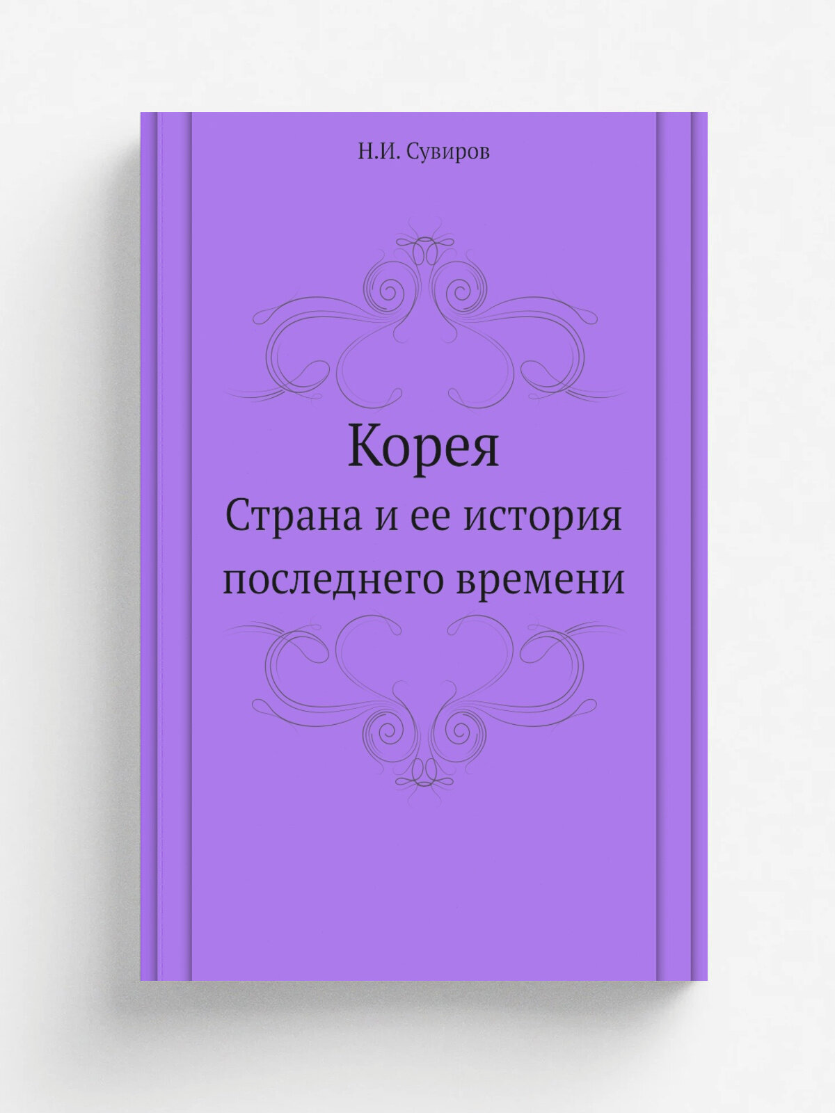 Корея. Страна и ее история последнего времени