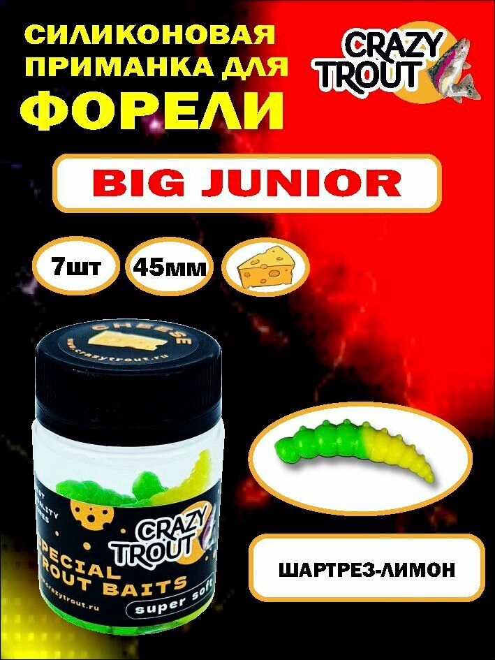 CRAZY TROUT / Силиконовая приманка для ловли форели BIG JUNIOR Лимон/Шартрез