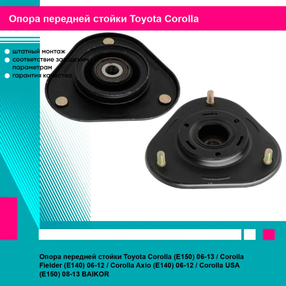 Опора передней стойки BAIKOR BKSMF0042