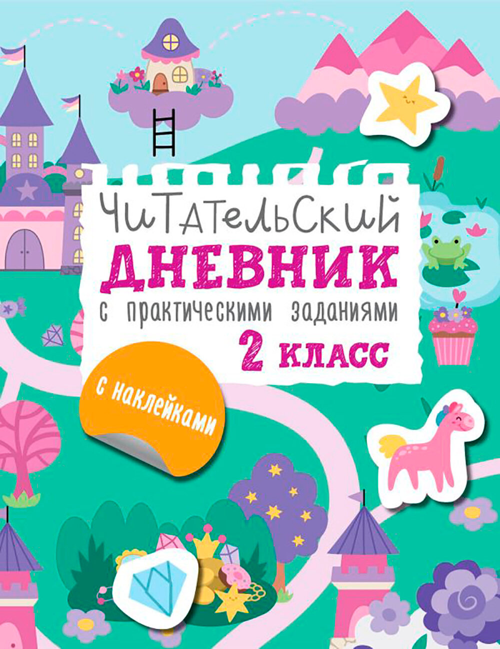 Читательский дневник с заданиями и наклейками 2 класс. Низенькова М. Г. АСТ