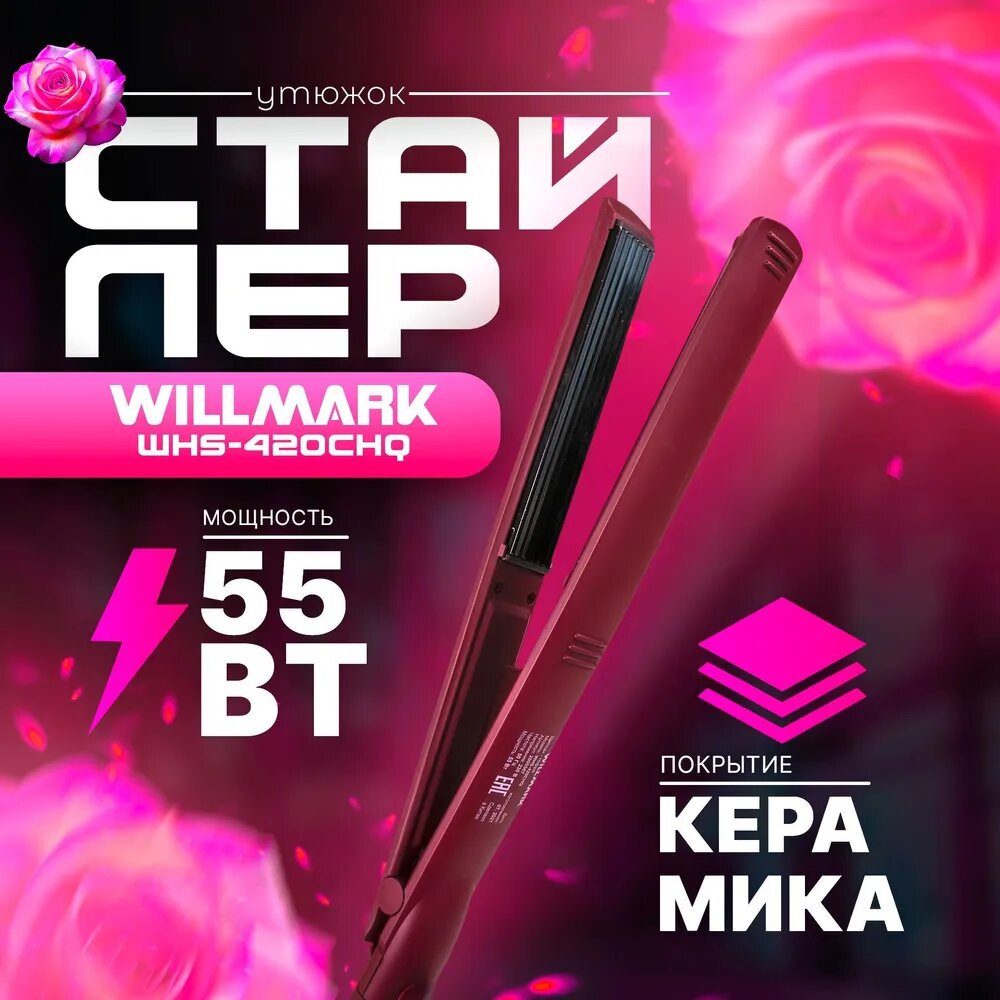 Стайлер WILLMARK для завивки волос WHS-420CHQ (керам. покрытие, гофре, 55Вт, вишневый,1,8м)