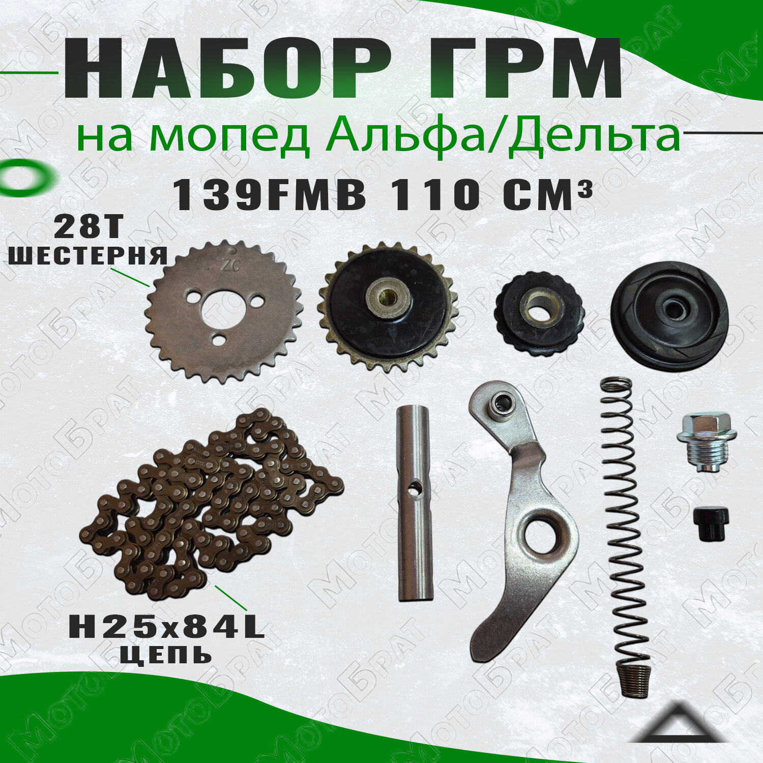 Ремкомплект ГРМ мопеда Альфа/Дельта 110 см3