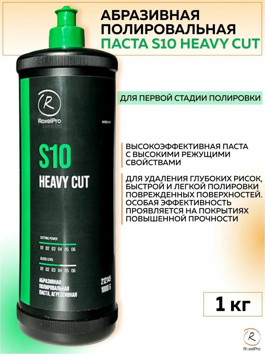 212145 RoxelPro Абразивная полировальная паста S10 HEAVY CUT (зелёный колпачёк), очень быстрая, 1кг