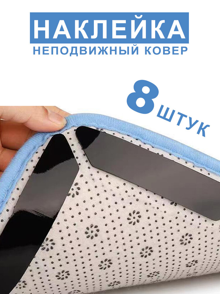 Фиксатор для ковра, липучки для ковров, Трапециевидные,25x130mm,8 шт.