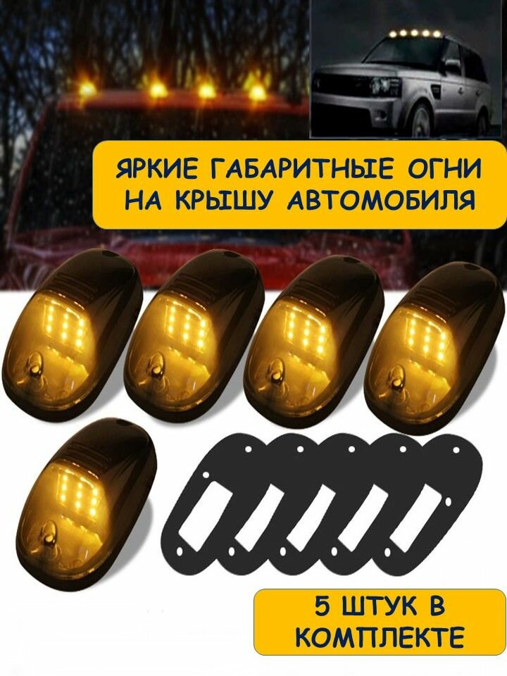 Габаритные огни на крышу автомобиля светодиодные, чёрный корпус