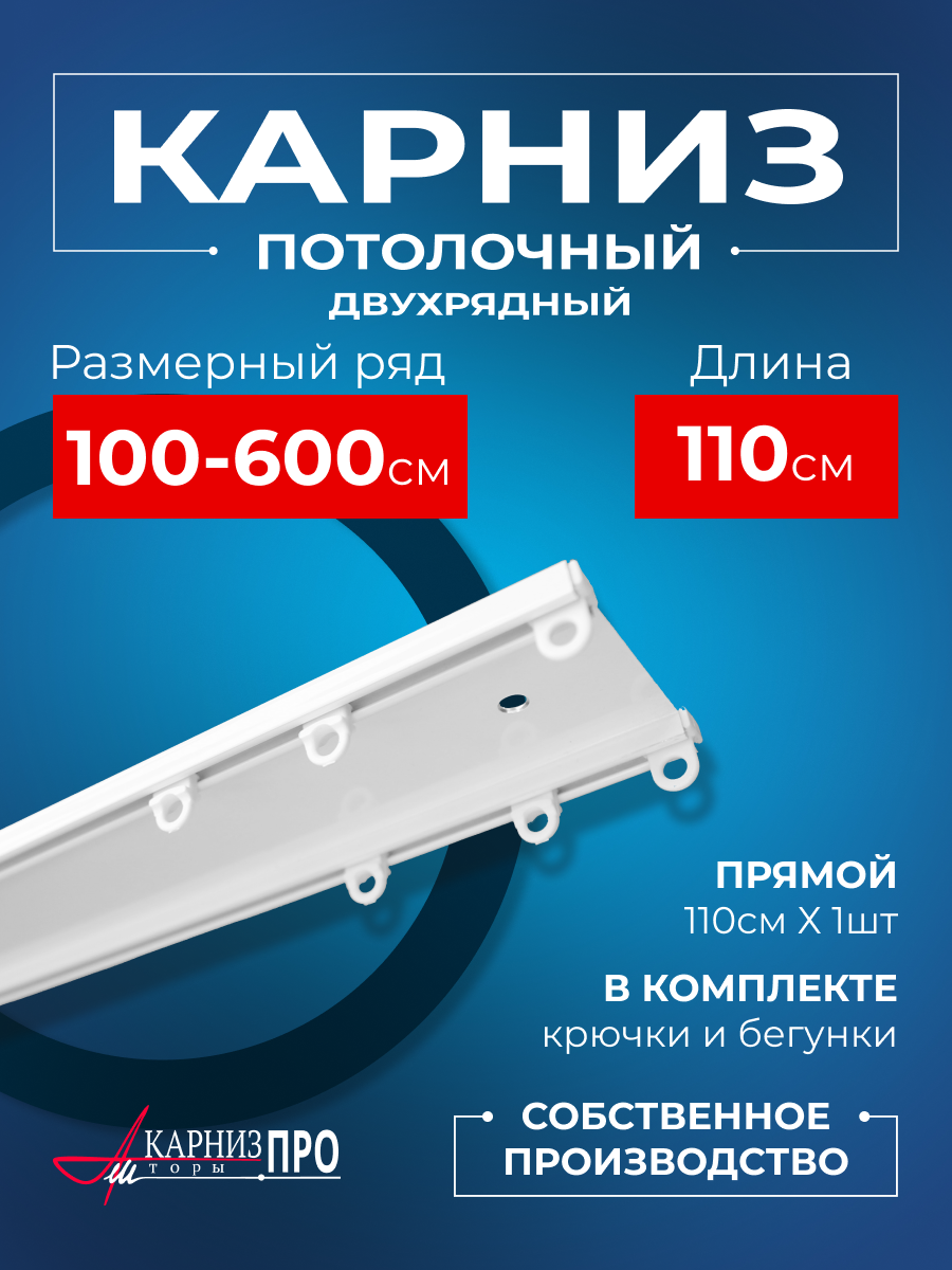 Карниз KarnizPRO "Дублин", потолочный, двухрядный, длина 110см