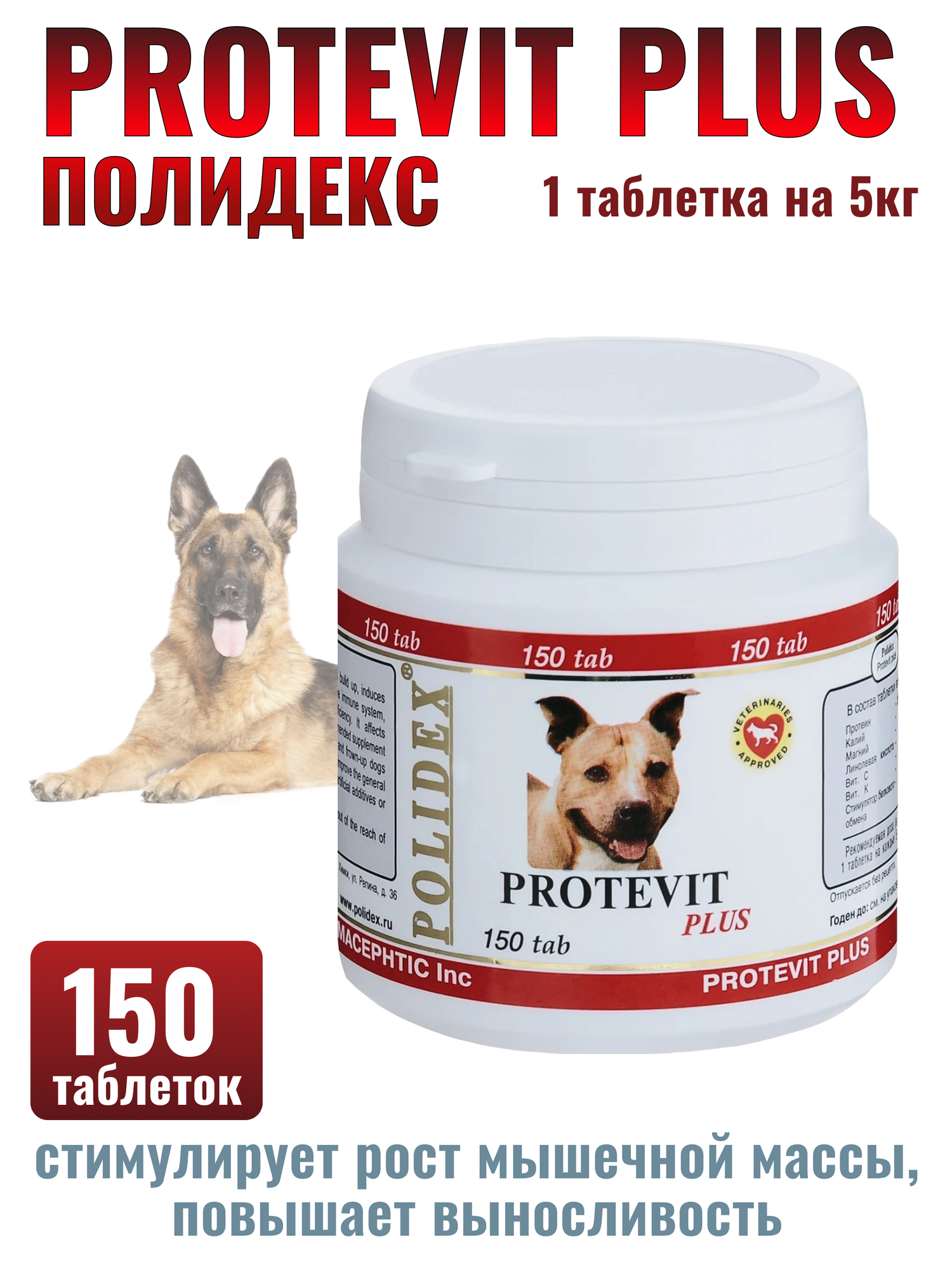 Полидекс 5905 Protevit plus для собак стимулирует рост мышечной массы повышает выносливость 150 таблеток
