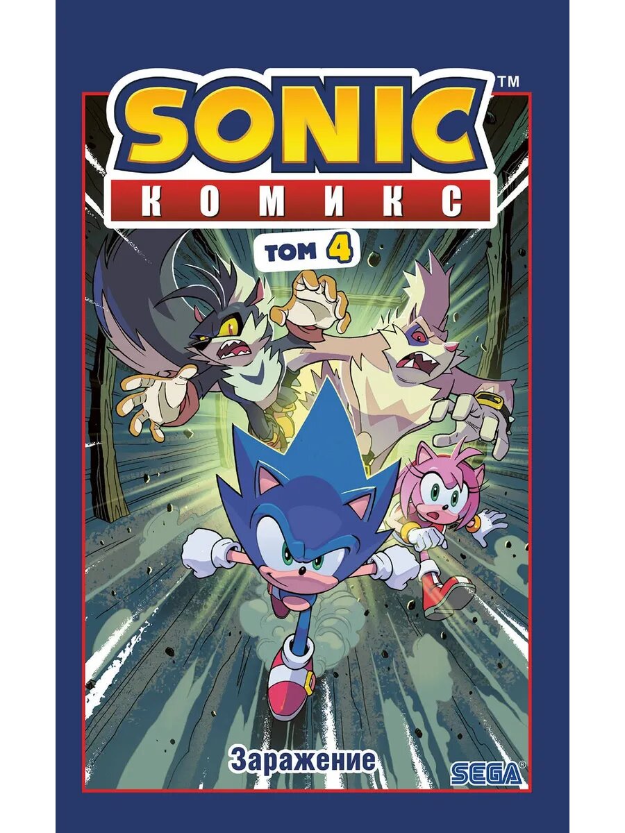 Sonic. Заражение. Том 4 (перевод Анны Толубаевой и Сыендука)