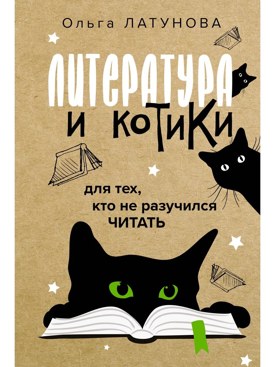 Литература и котики
