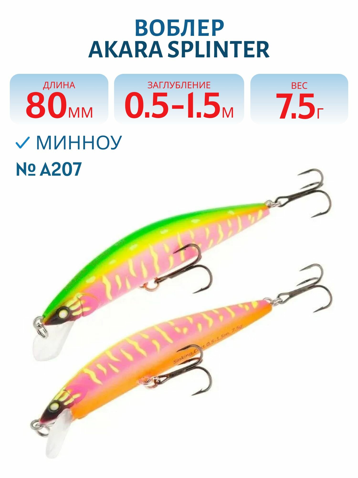 Воблер Akara Splinter 80S 7,5 гр, (1/4 oz 3,1 in), цвет A207
