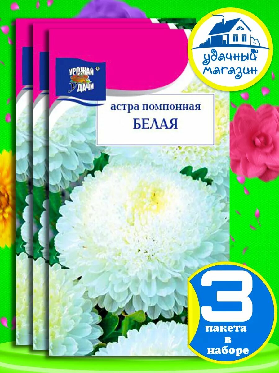 Семена астры Урожай Удачи "Помпонная", махровые, однолетние, 3 пакета