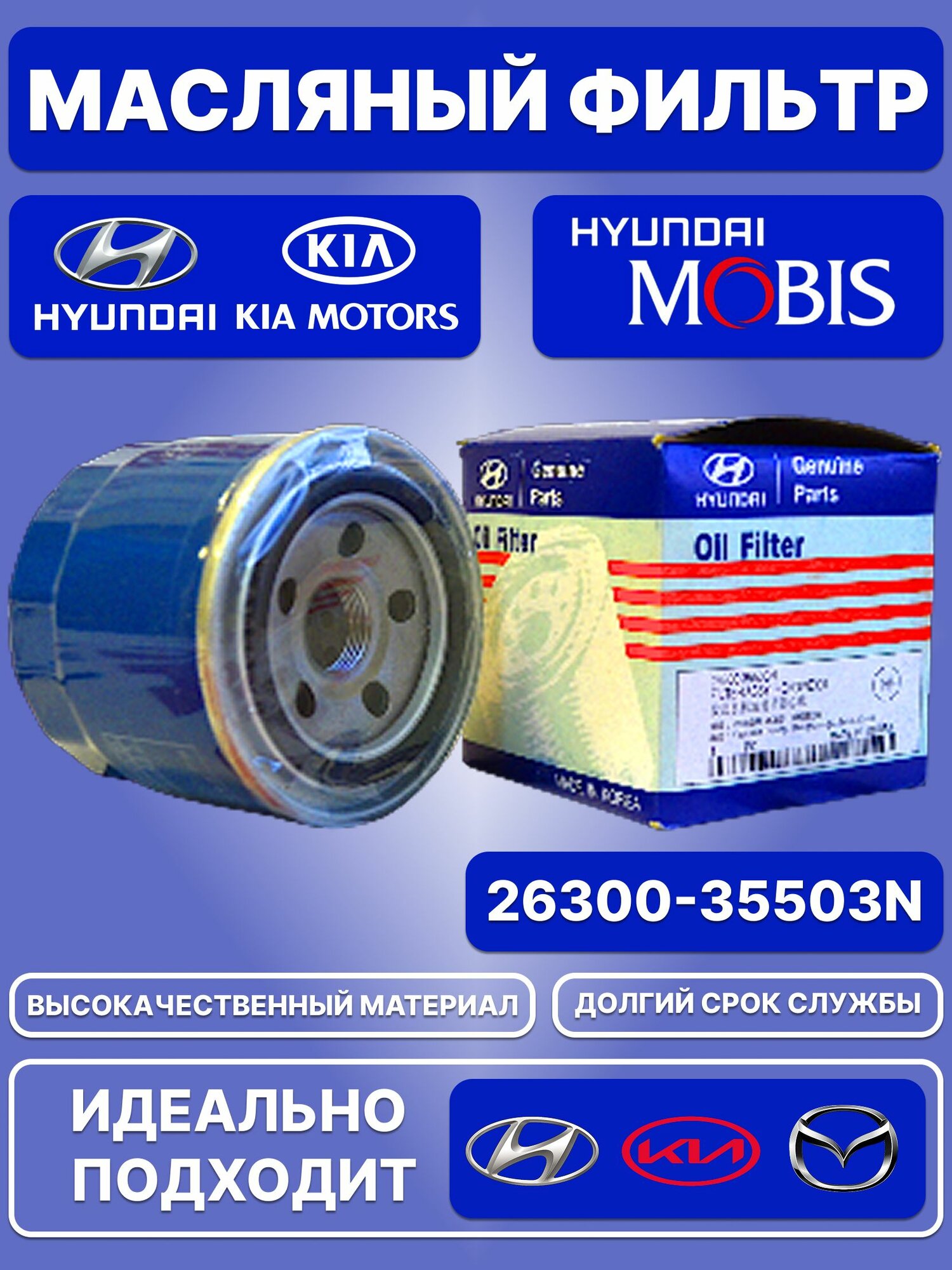 Масляный фильтр от производителя Hyundai-KIA / 26300-35503N