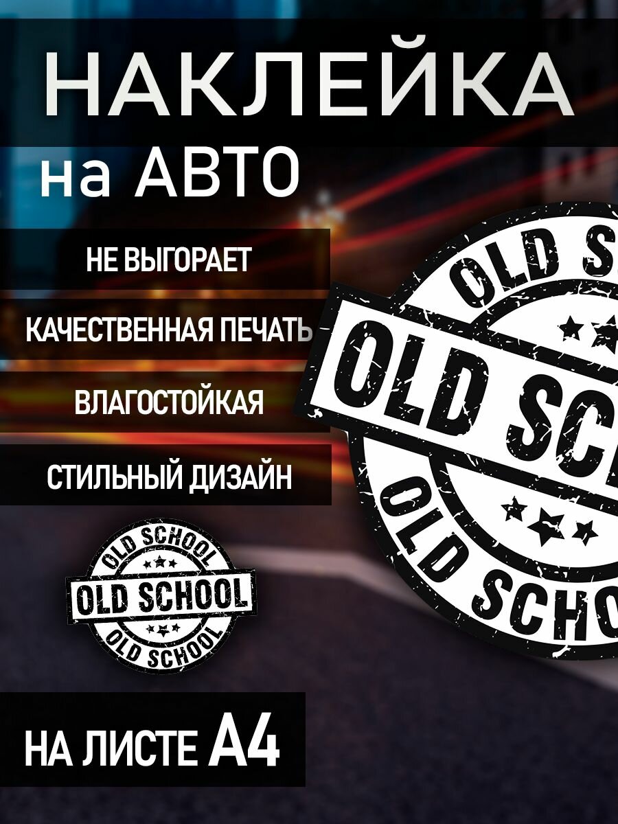 Наклейка на машину old school