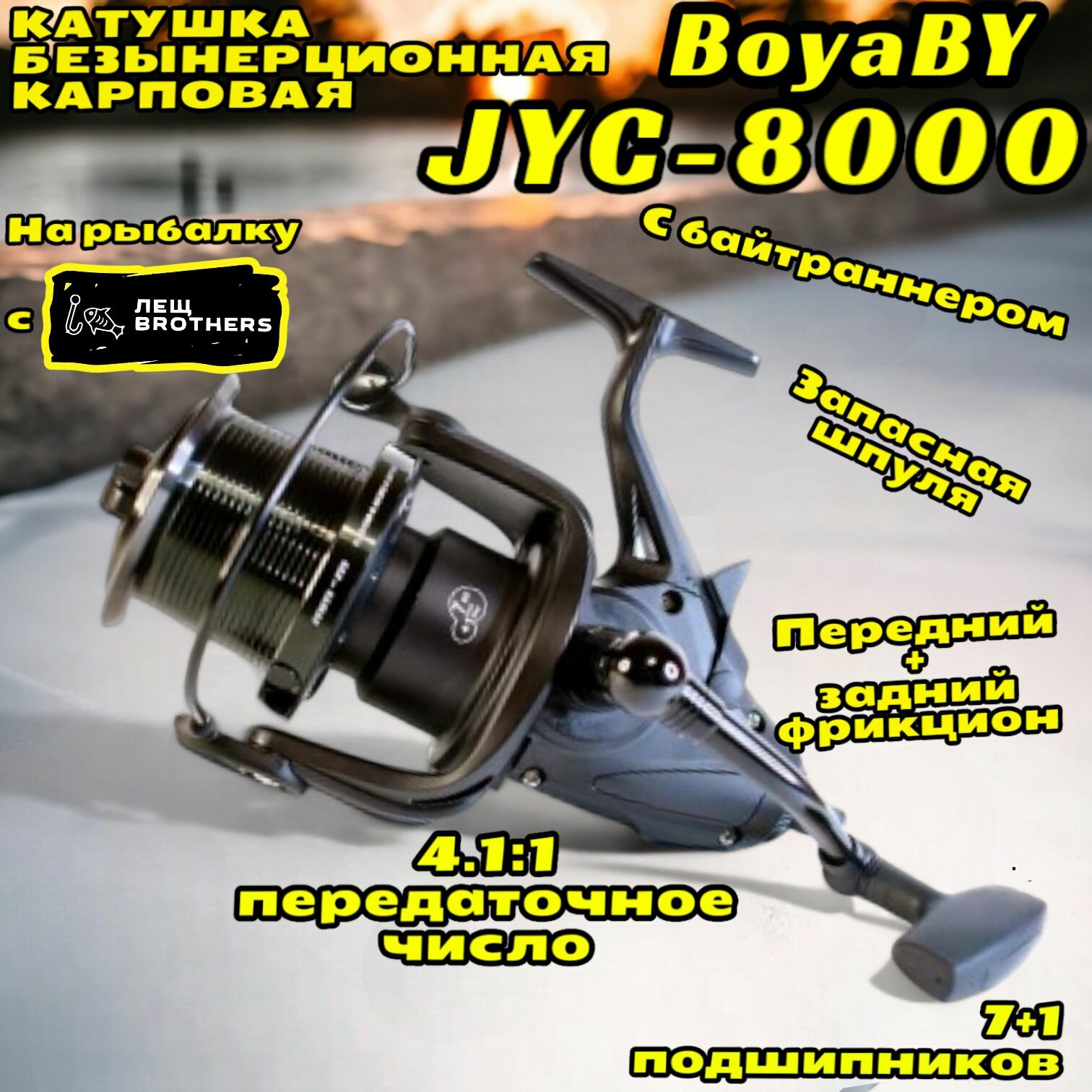 Катушка карповая BoyaBY JYC 8000, с байтраннером, передний и задний фрикцион, 7+1 закрытых подшипников, конусная шпуля, передаточное число 4.1:1