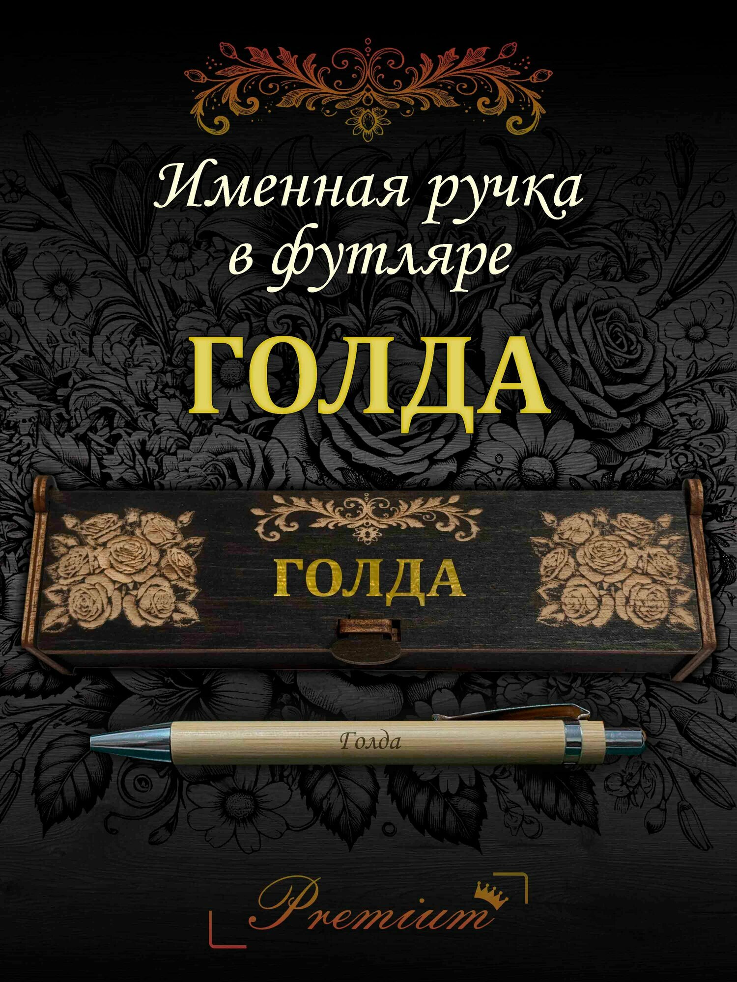 Подарочная бамбуковая ручка с гравировкой в деревянном футляре Голда