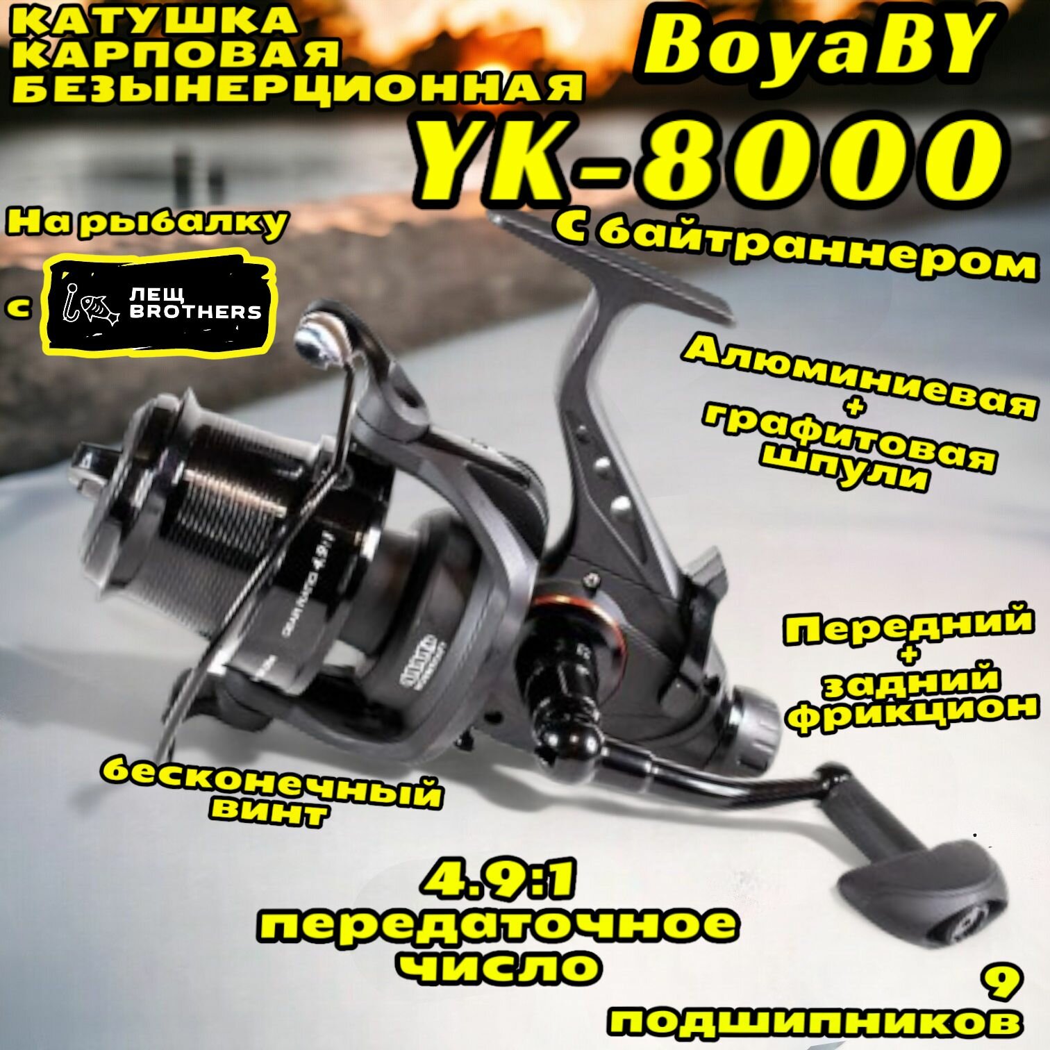 Катушка безынерционная BoyaBY YK 8000 карповая, с байтраннером, бесконечный винт, для карповой и фидерной ловли, металлическая шпуля, 9 подшипников, передаточное число 4.9:1, с запасной шпулей