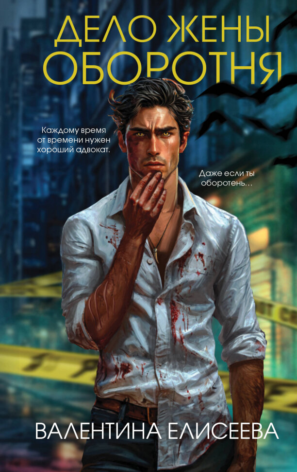 Дело жены оборотня